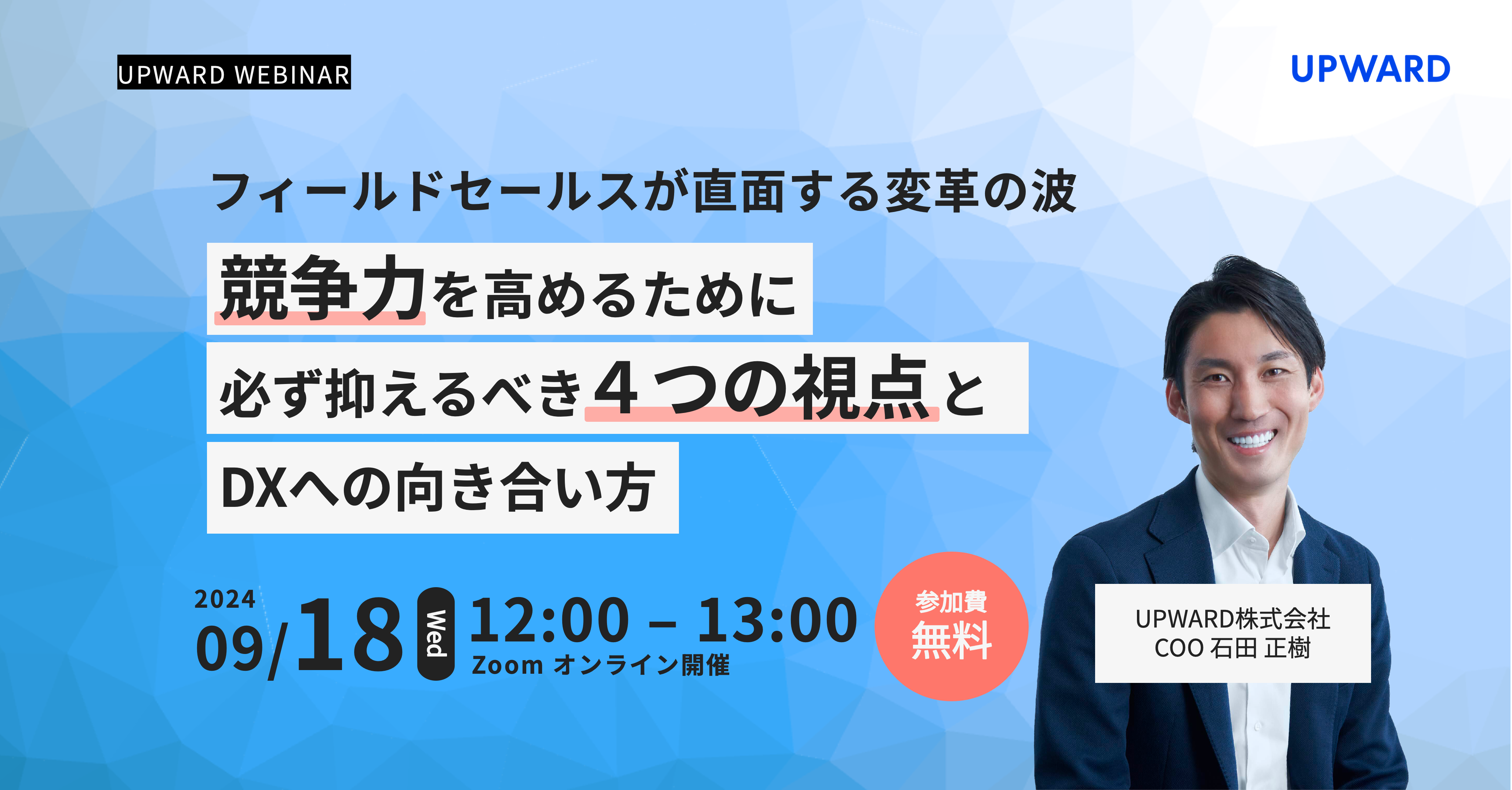 無料オンラインセミナー「フィールドセールスが直面する変革の波〜競争力を高めるために必ず抑えるべき4つの視点とDXへの向き合い方」を9月18日（水）12:00に開催｜UPWARDニュースリリース