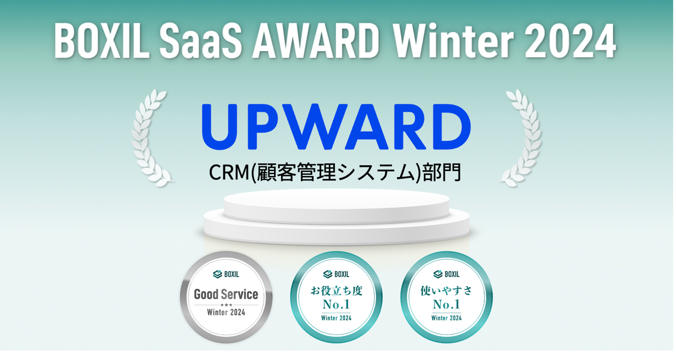UPWARD、「BOXIL SaaS AWARD Winter 2024」CRM（顧客管理システム）部門で「Good Service」「お役立ち度No.1」「使いやすさNo.1」に選出 ...