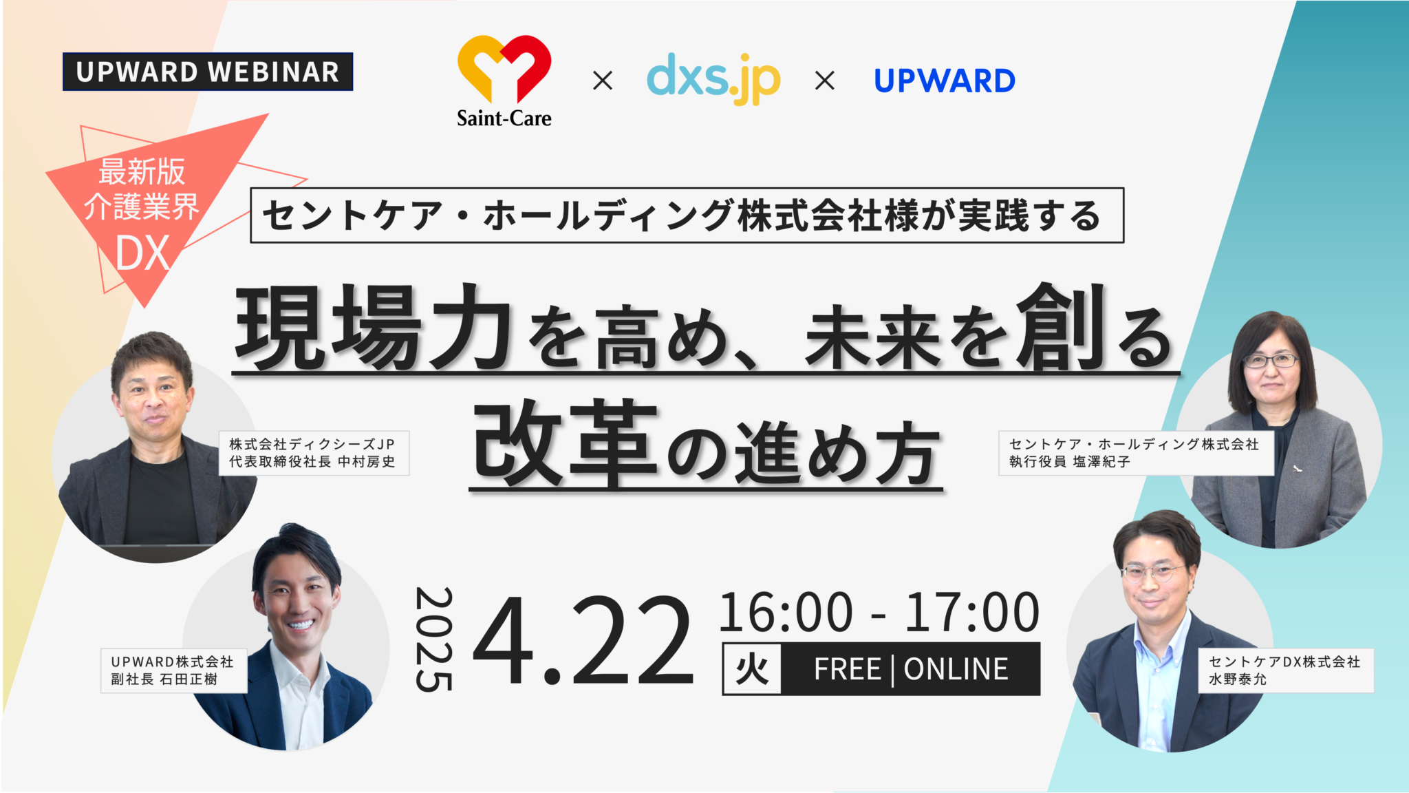 最新版 介護業界DX 〜セントケア・ホールディング株式会社様が実践する現場力を高め、未来を創る改革の進め方〜 - UPWARD