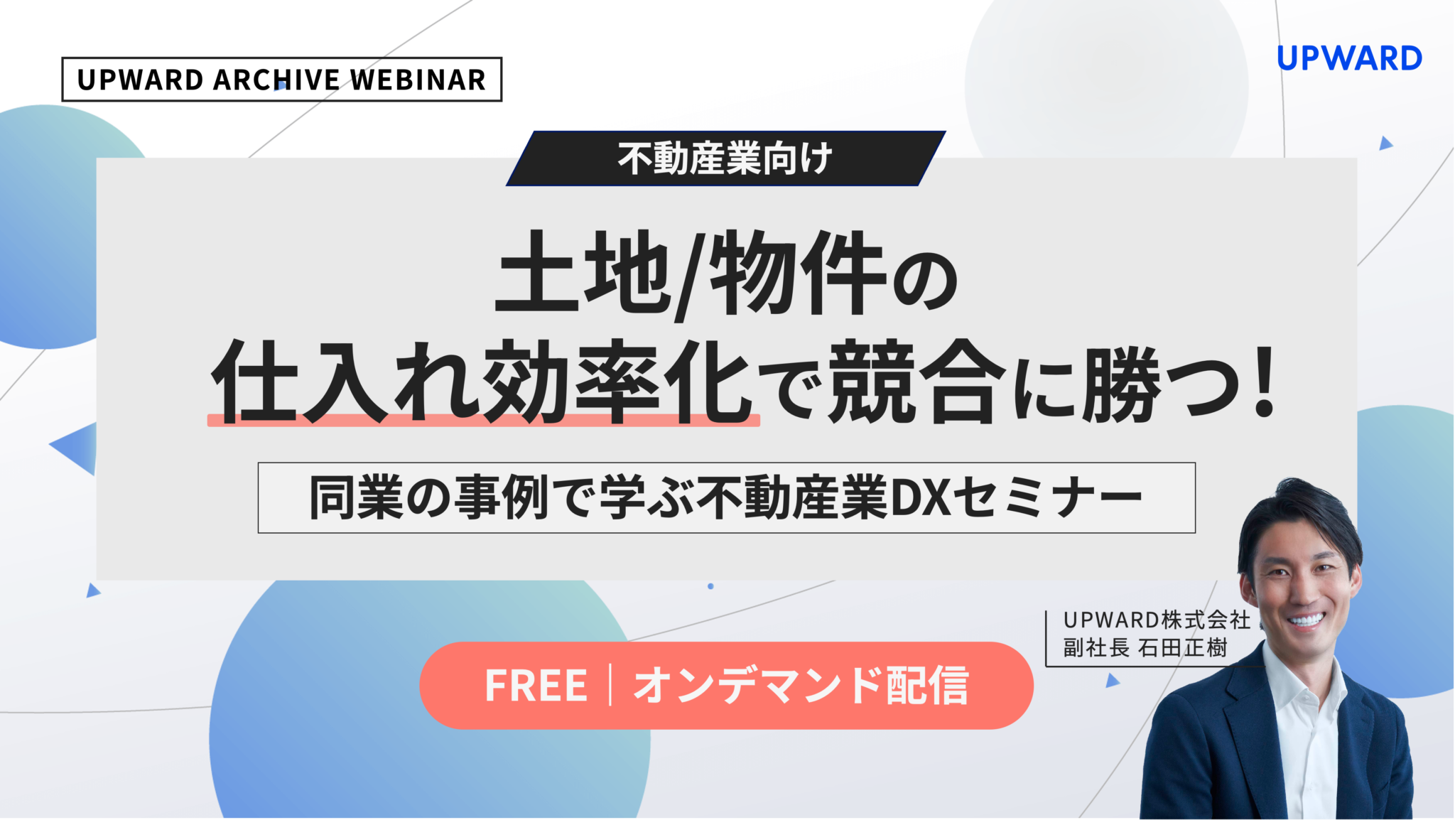 土地/物件の仕入れ効率化で競合に勝つ！同業の事例で学ぶ不動産業DXセミナー - UPWARD