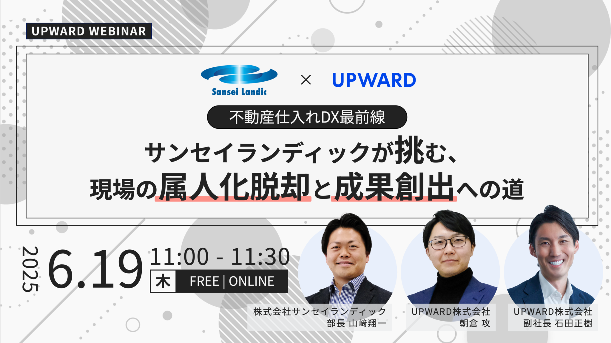 不動産DX最前線 〜サンセイランディックが挑む、現場の属人化脱却と成果創出への道〜 - UPWARD