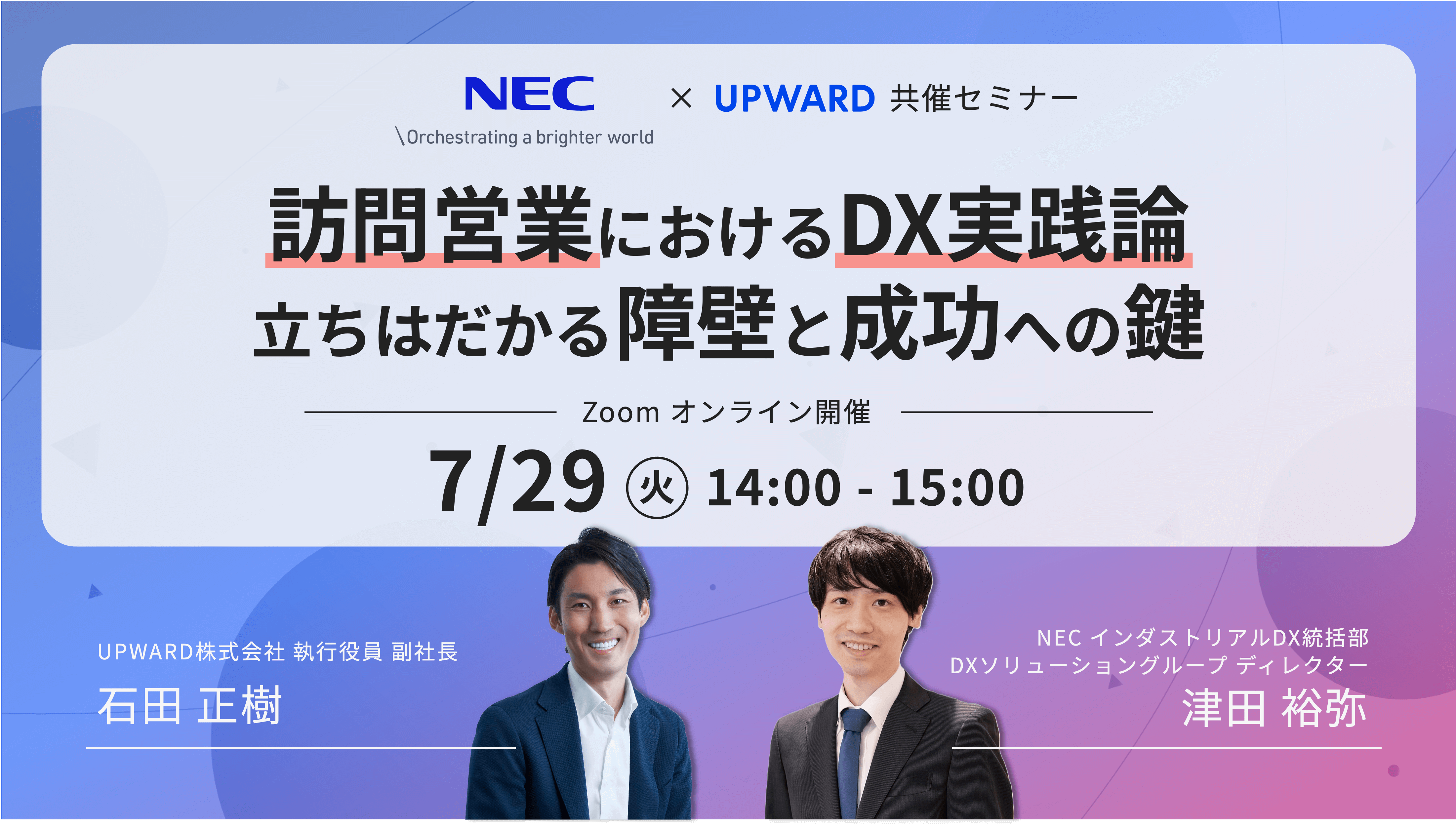 NEC共催セミナー開催！訪問営業におけるDX実践論 〜立ちはだかる障壁と成功への鍵〜 - UPWARD